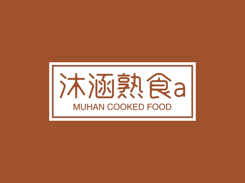 沐涵熟食alogo设计 - 标小智