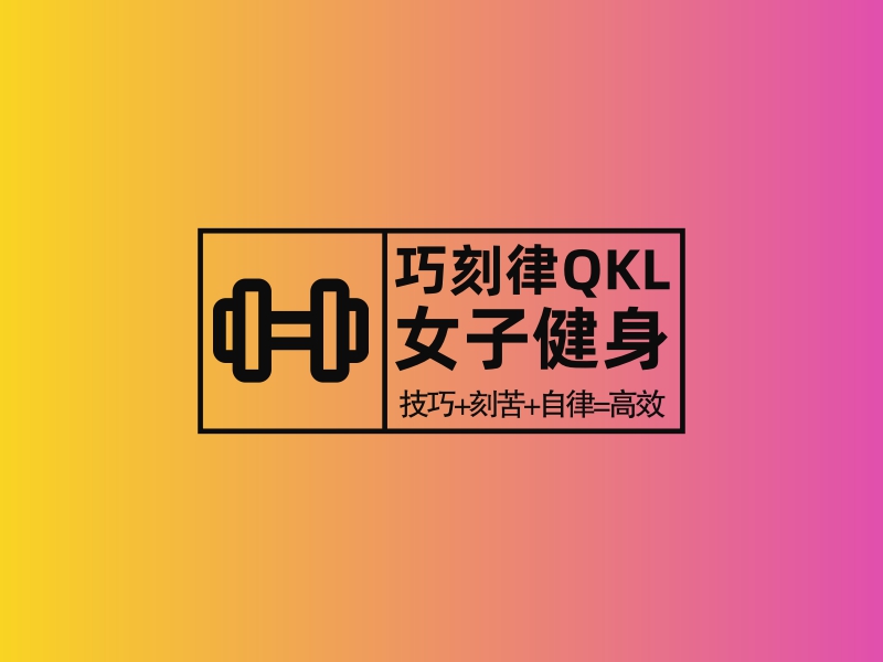 巧刻律QKL 女子健身 logo | 一键设计 logo - 标小智