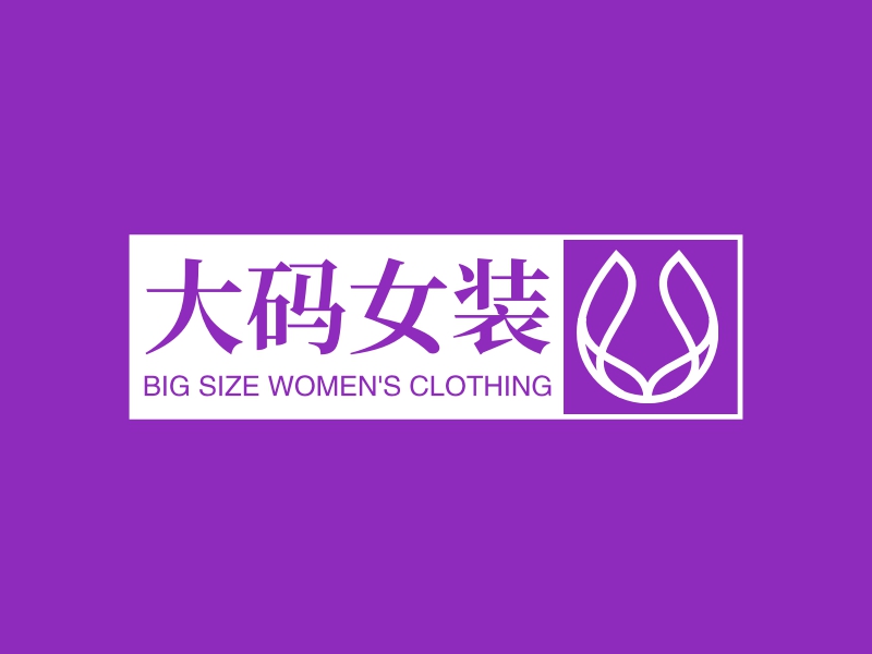 大码女装 logo | 一键设计 logo - 标小智