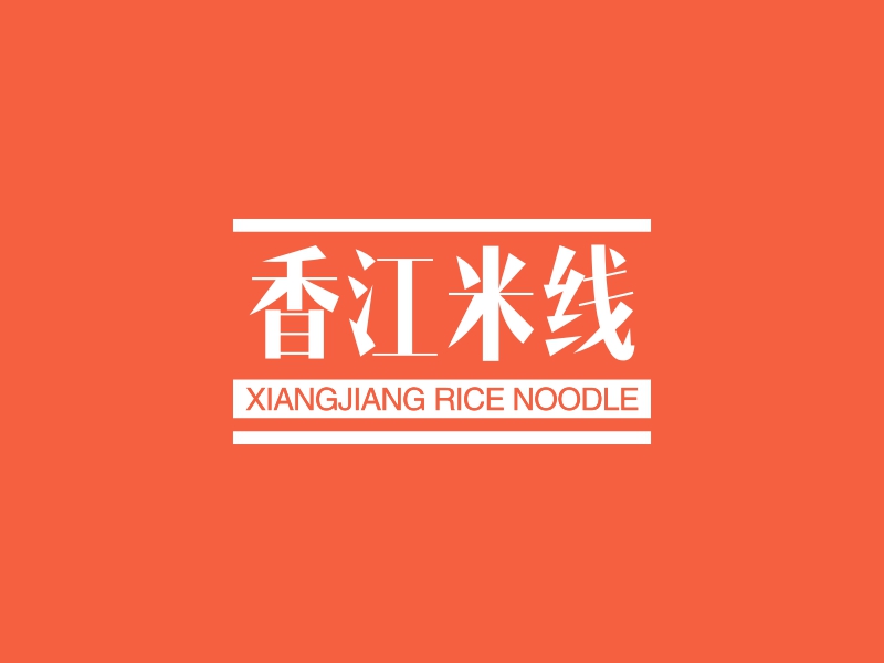 香江米线logo设计 - 标小智