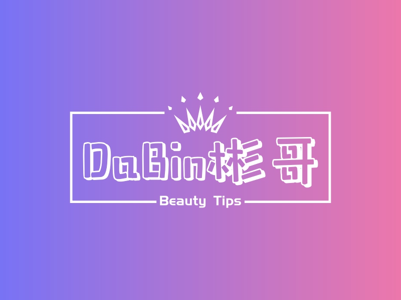 DaBin彬哥logo设计 - 标小智