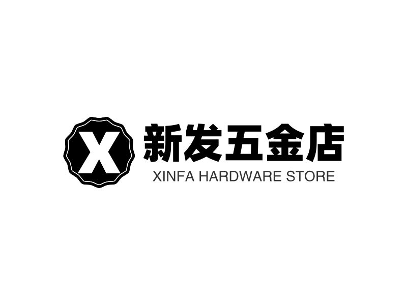 新发五金店logo设计 - 标小智