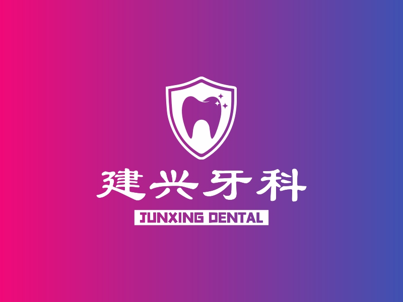 建兴牙科logo设计 - 标小智