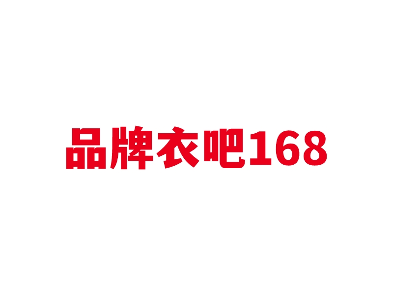 品牌衣吧168 logo | 一键设计 logo - 标小智