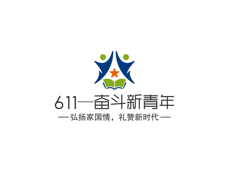 611—奋斗新青年 logo | 一键设计学校教育 logo - 标小智