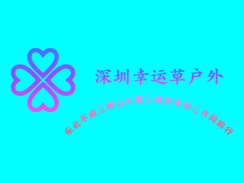 爬山logo设计素材，爬山logo图片png创意模板在线制作 标小智